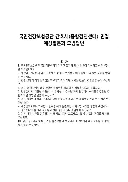 국민건강보험공단 간호사(종합검진센터) 면접 예상질문과 모범답변