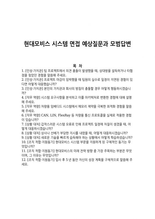 현대모비스 시스템 면접 예상질문과 모범답변