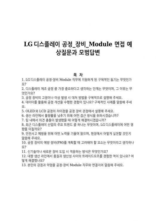 LG디스플레이 공정_장비_Module 면접 예상질문과 모범답변