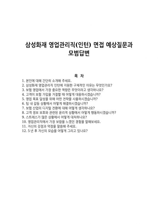 삼성화재 영업관리직(인턴) 면접 예상질문과 모범답변