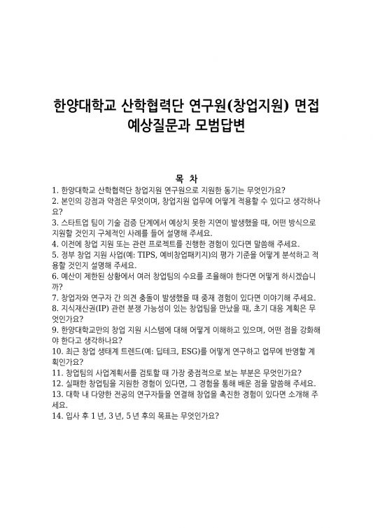 한양대학교 산학협력단 연구원(창업지원) 면접 예상질문과 모범답변
