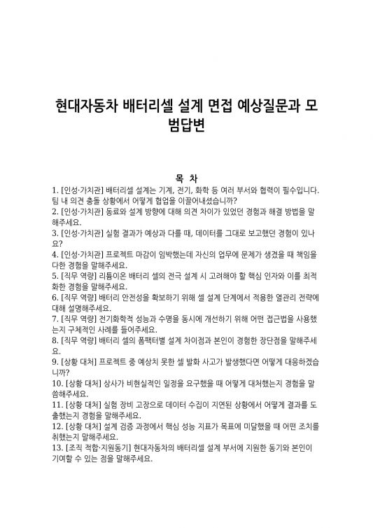 현대자동차 배터리셀 설계 면접 예상질문과 모범답변