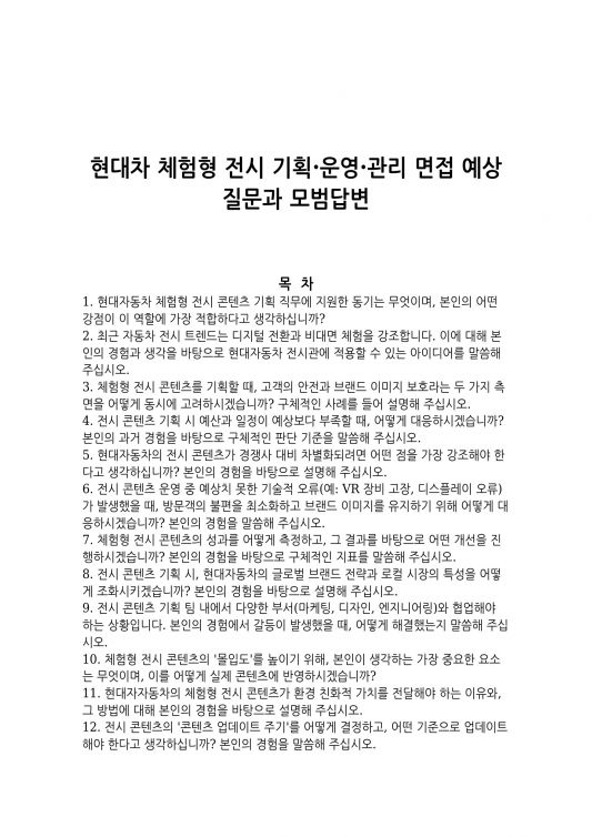 현대차 체험형 전시 기획·운영·관리 면접 예상질문과 모범답변
