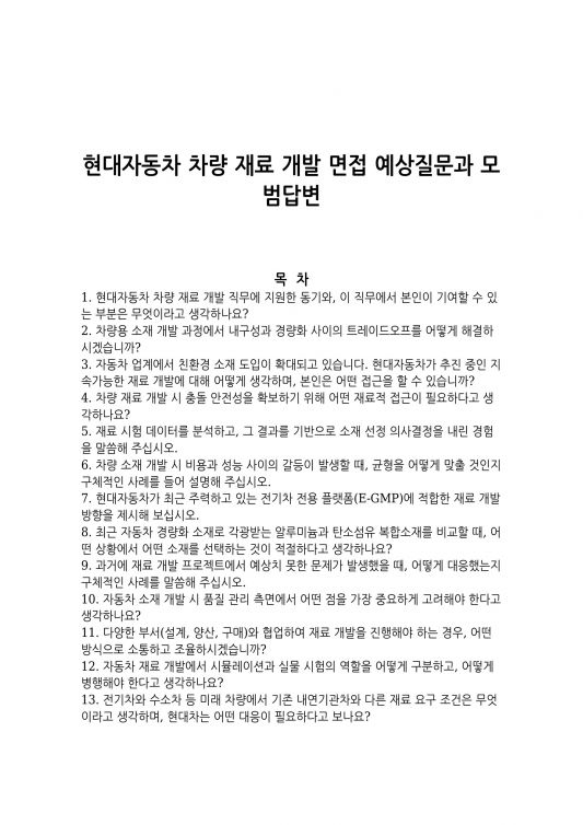 현대자동차 차량 재료 개발 면접 예상질문과 모범답변