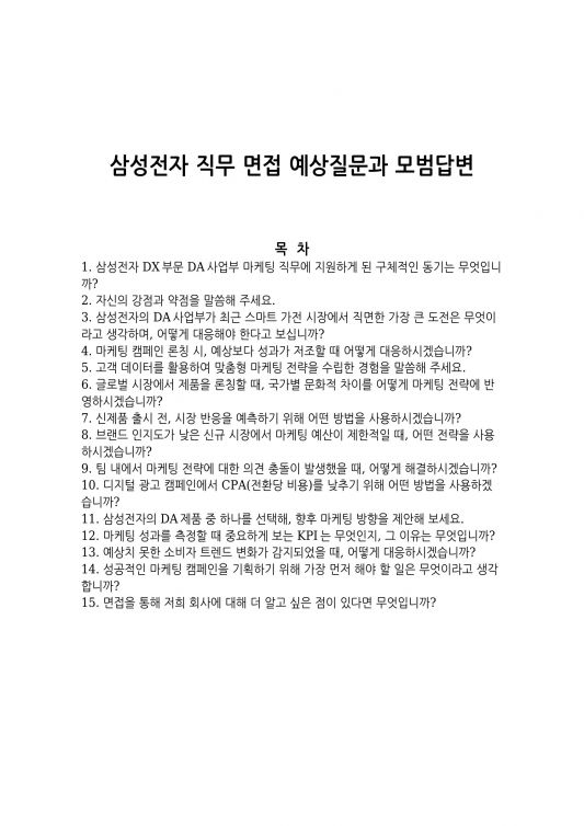 삼성전자 직무 면접 예상질문과 모범답변
