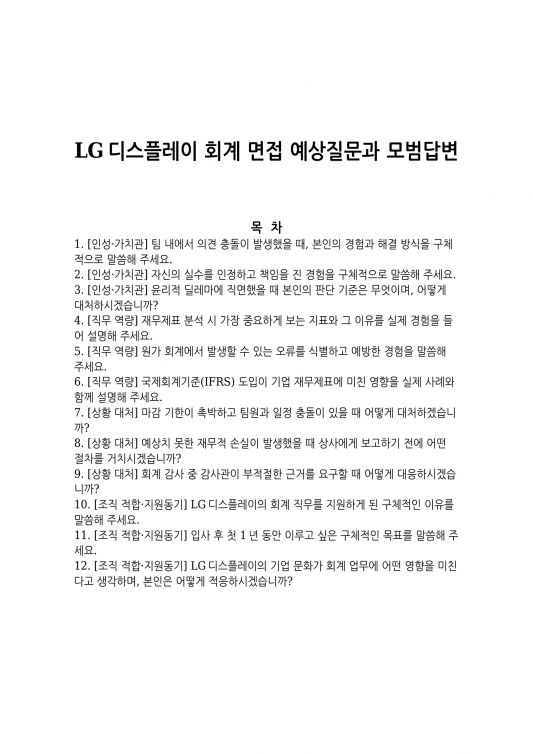 LG디스플레이 회계 면접 예상질문과 모범답변