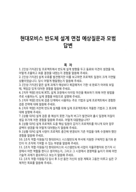 현대모비스 반도체 설계 면접 예상질문과 모범답변