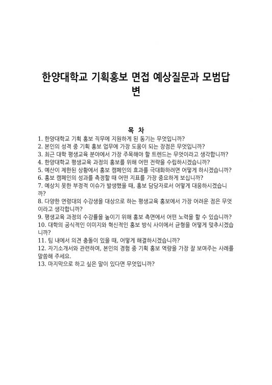 한양대학교 기획홍보 면접 예상질문과 모범답변