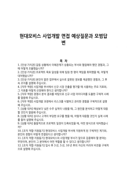 현대모비스 사업개발 면접 예상질문과 모범답변