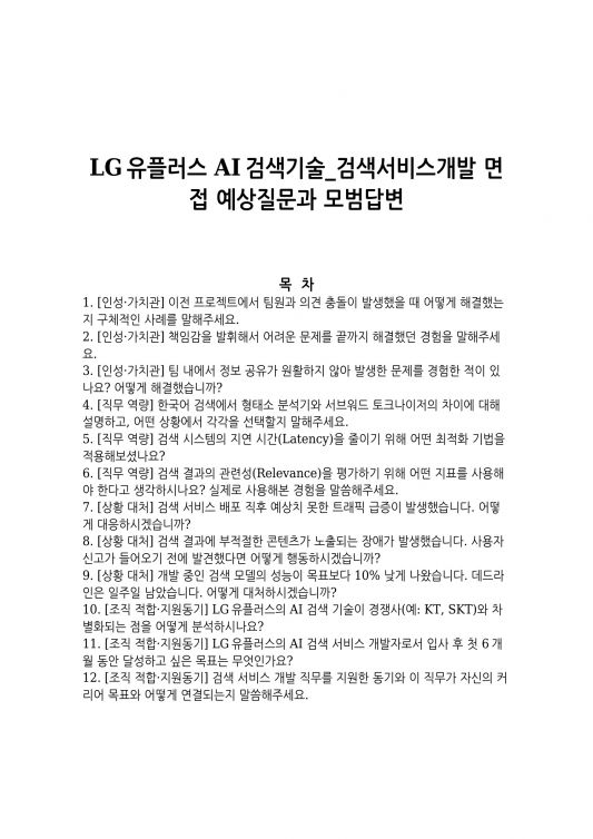 LG유플러스 AI검색기술_검색서비스개발 면접 예상질문과 모범답변