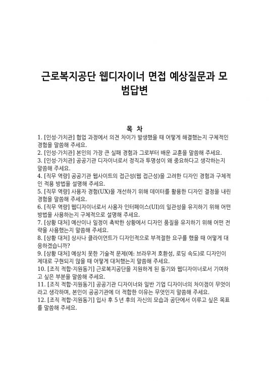 근로복지공단 웹디자이너 면접 예상질문과 모범답변