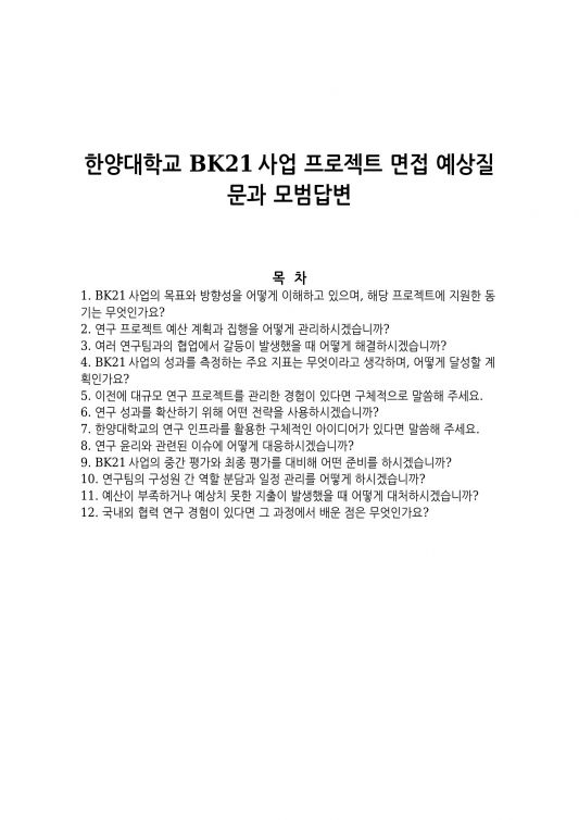 한양대학교 BK21사업 프로젝트 면접 예상질문과 모범답변