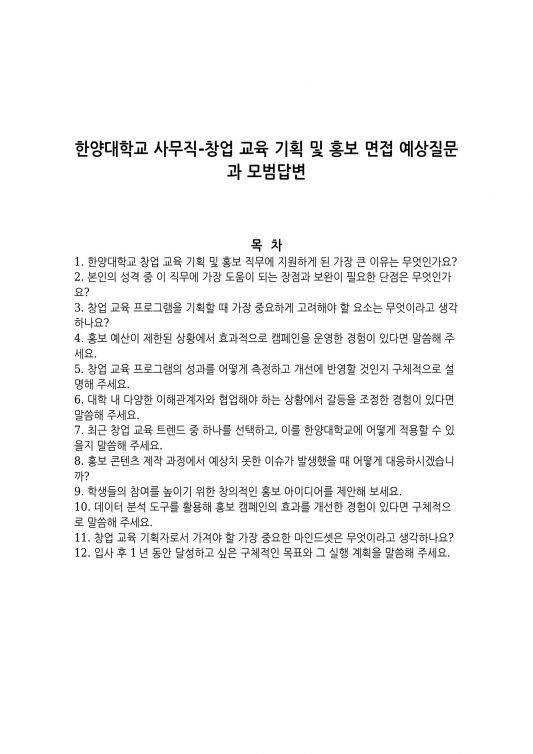 한양대학교 사무직-창업 교육 기획 및 홍보 면접 예상질문과 모범답변