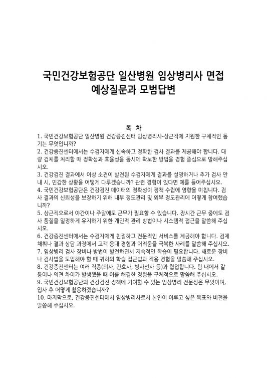 국민건강보험공단 일산병원 임상병리사 면접 예상질문과 모범답변