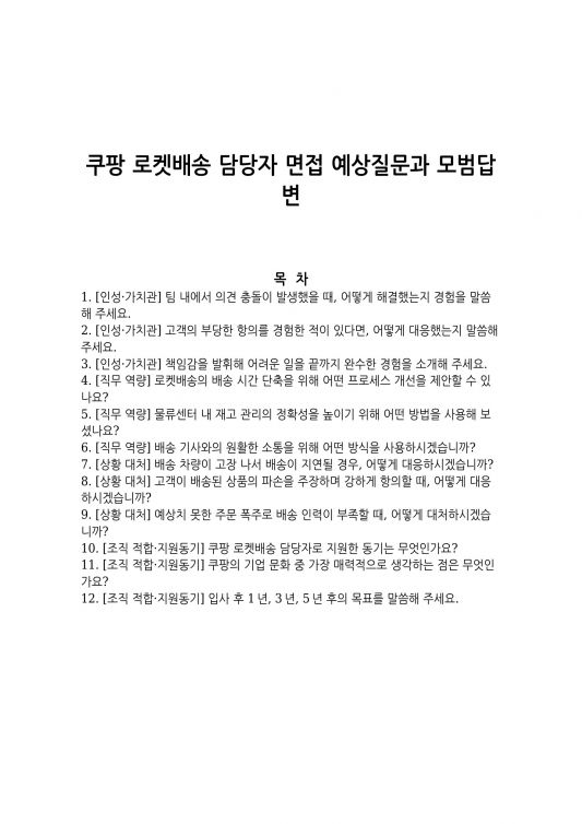 쿠팡 로켓배송 담당자 면접 예상질문과 모범답변
