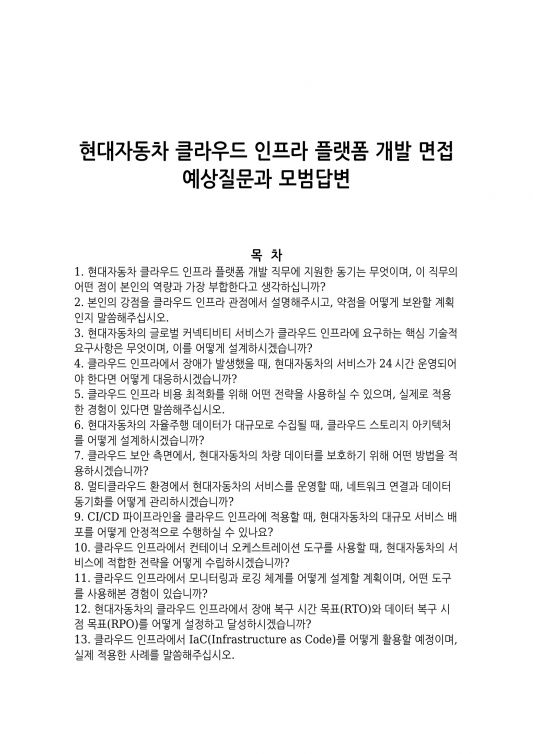 현대자동차 클라우드 인프라 플랫폼 개발 면접 예상질문과 모범답변