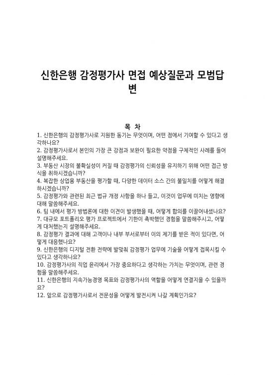 신한은행 감정평가사 면접 예상질문과 모범답변
