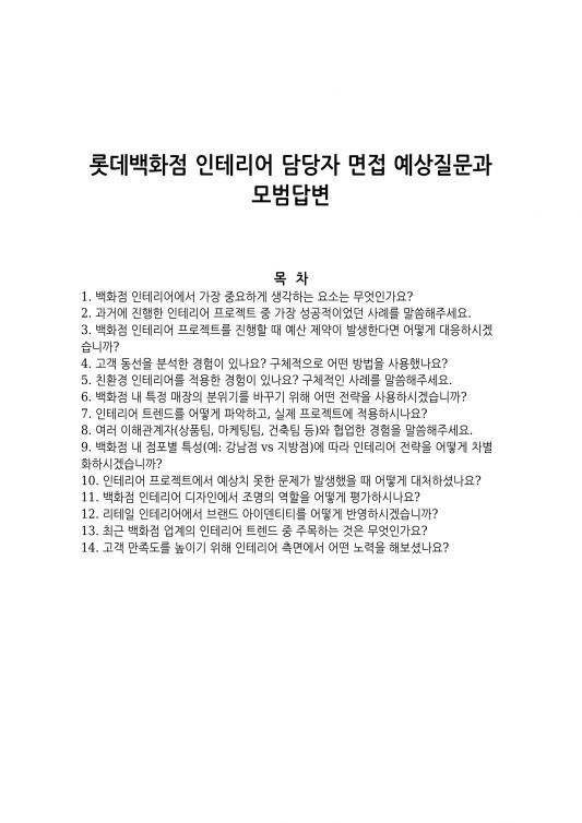 롯데백화점 인테리어 담당자 면접 예상질문과 모범답변