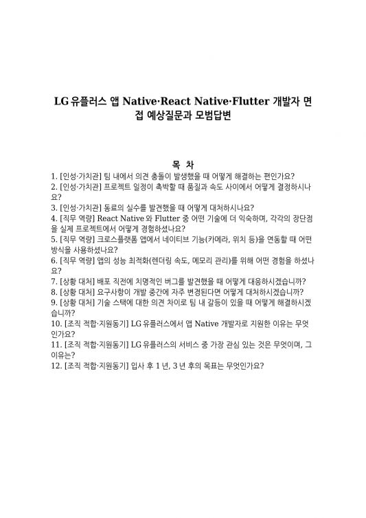 LG유플러스 앱 Native·React Native·Flutter 개발자 면접 예상질문과 모범답변