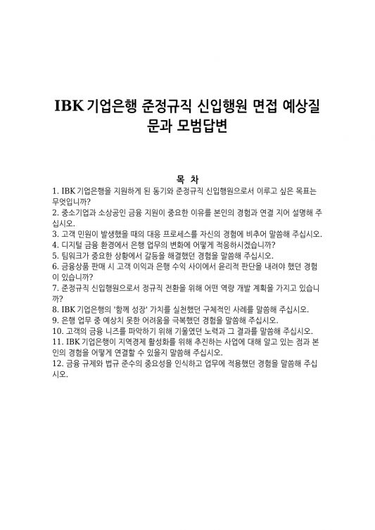 IBK기업은행 준정규직 신입행원 면접 예상질문과 모범답변