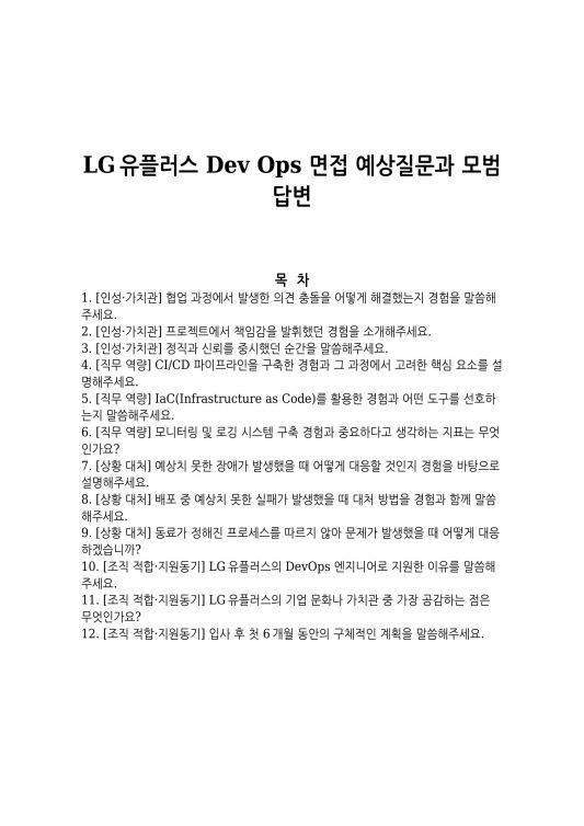 LG유플러스 Dev Ops 면접 예상질문과 모범답변