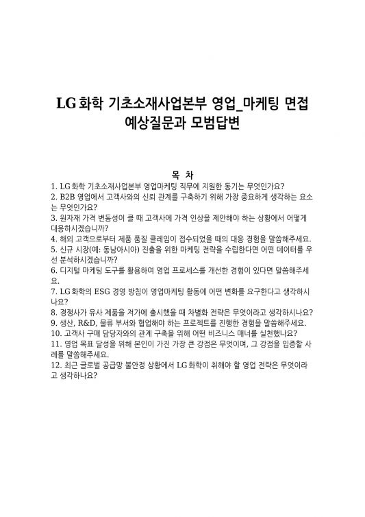 LG화학 기초소재사업본부 영업_마케팅 면접 예상질문과 모범답변