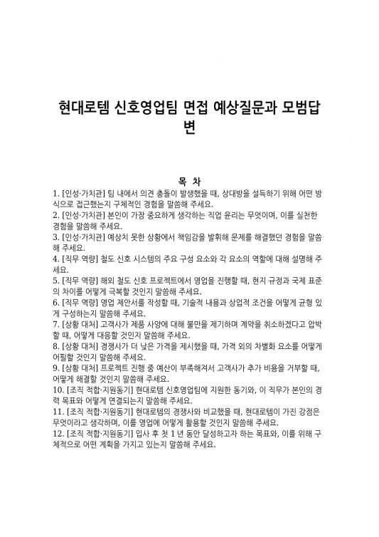 현대로템 신호영업팀 면접 예상질문과 모범답변