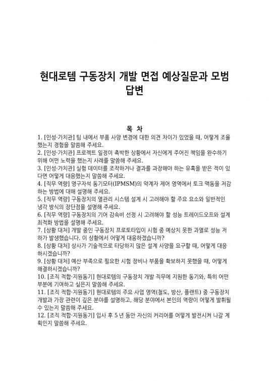 현대로템 구동장치 개발 면접 예상질문과 모범답변