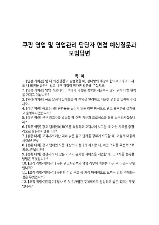쿠팡 영업 및 영업관리 담당자 면접 예상질문과 모범답변