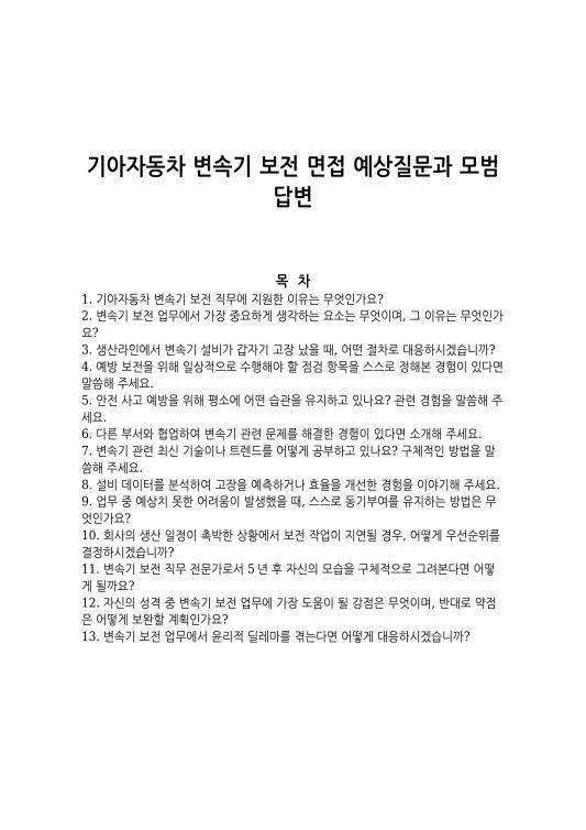 기아자동차 변속기 보전 면접 예상질문과 모범답변