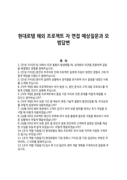 현대로템 해외 프로젝트 자 면접 예상질문과 모범답변