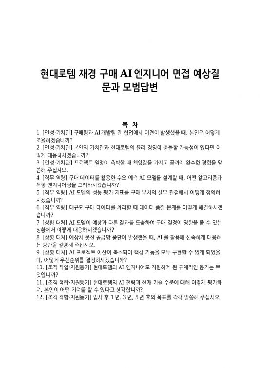 현대로템 재경 구매 AI엔지니어 면접 예상질문과 모범답변