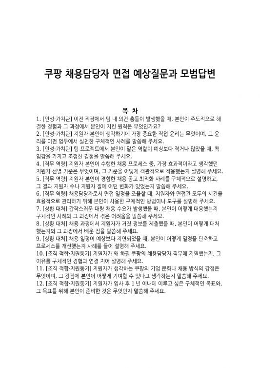 쿠팡 채용담당자 면접 예상질문과 모범답변