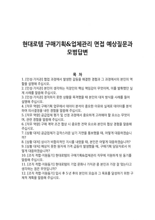 현대로템 구매기획&업체관리 면접 예상질문과 모범답변