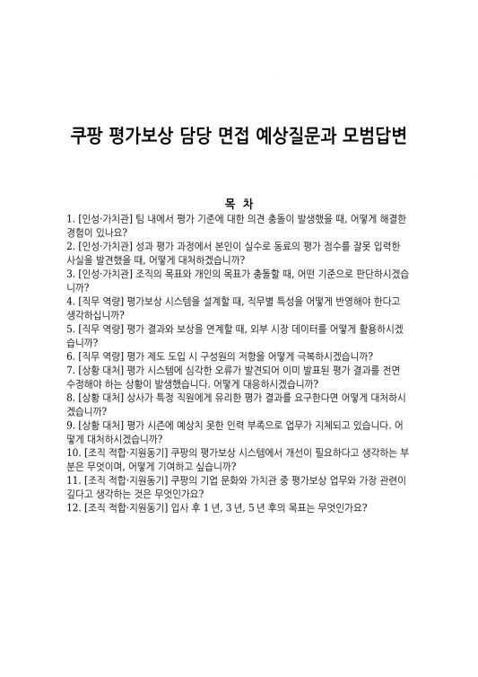쿠팡 평가보상 담당 면접 예상질문과 모범답변