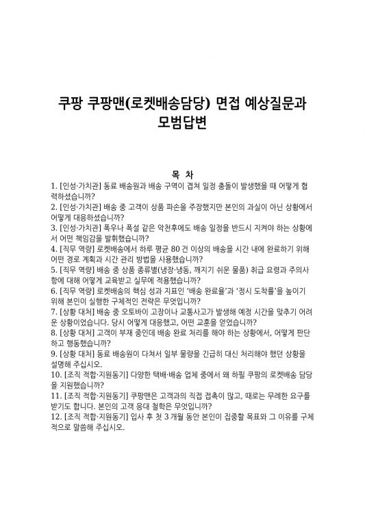 쿠팡 쿠팡맨(로켓배송담당) 면접 예상질문과 모범답변