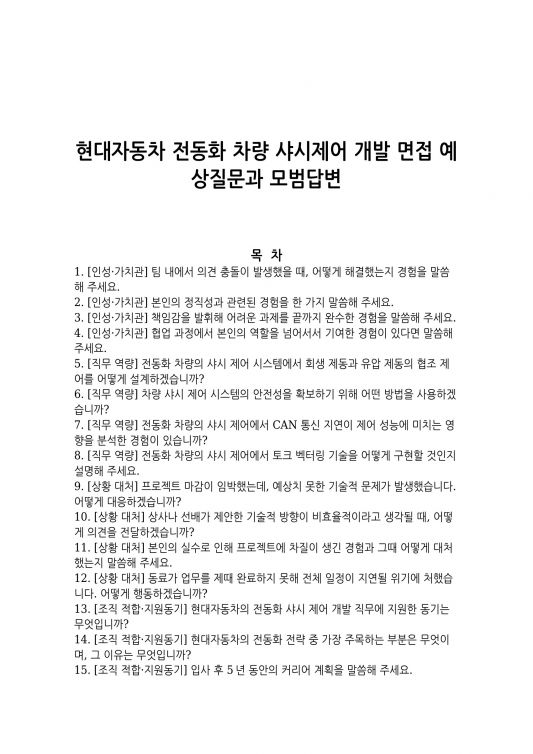 현대자동차 전동화 차량 샤시제어 개발 면접 예상질문과 모범답변