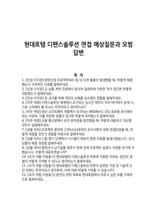 현대로템 디펜스솔루션 면접 예상질문과 모범답변