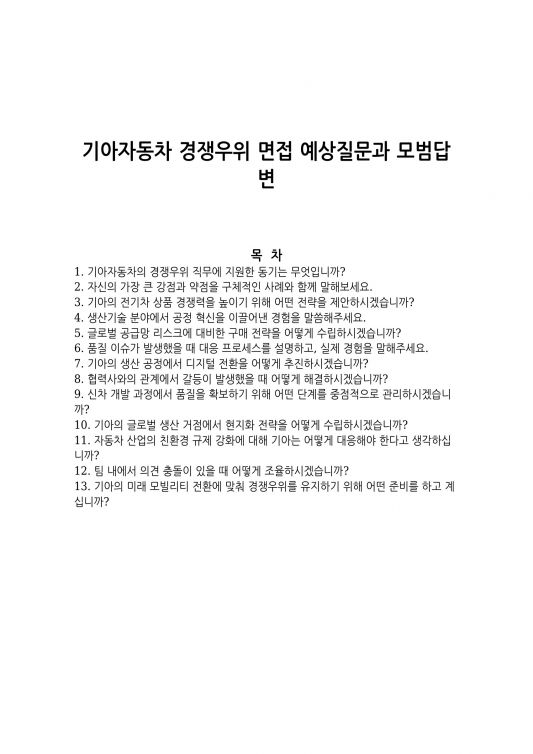 기아자동차 경쟁우위 면접 예상질문과 모범답변