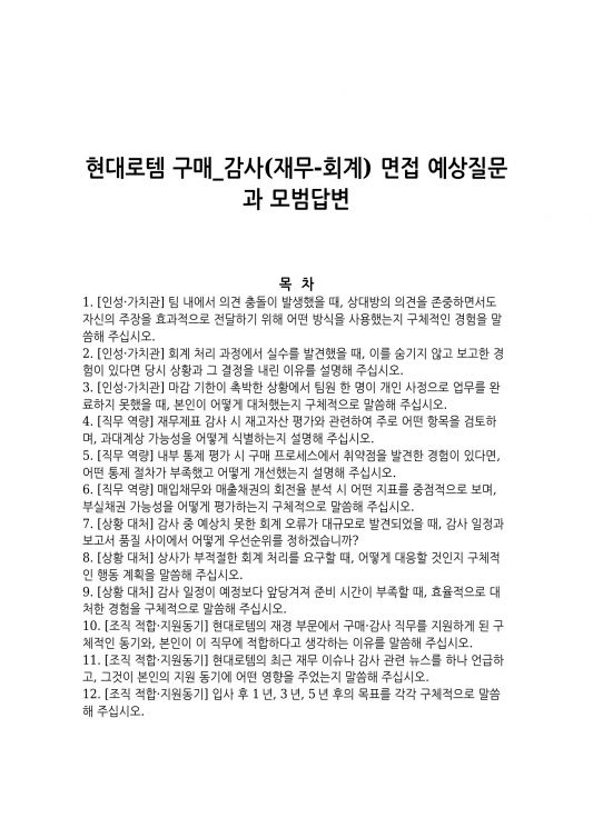 현대로템 구매_감사(재무-회계) 면접 예상질문과 모범답변