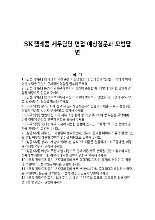 SK텔레콤 세무담당 면접 예상질문과 모범답변