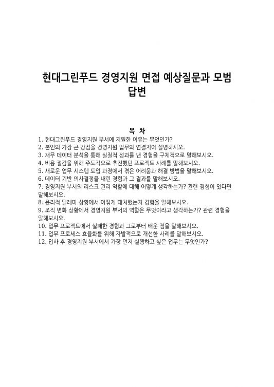 현대그린푸드 경영지원 면접 예상질문과 모범답변