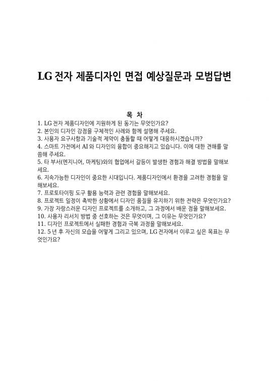 LG전자 제품디자인 면접 예상질문과 모범답변