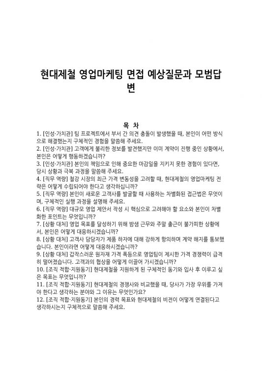 현대제철 영업마케팅 면접 예상질문과 모범답변