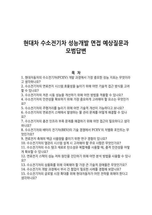 현대차 수소전기차 성능개발 면접 예상질문과 모범답변