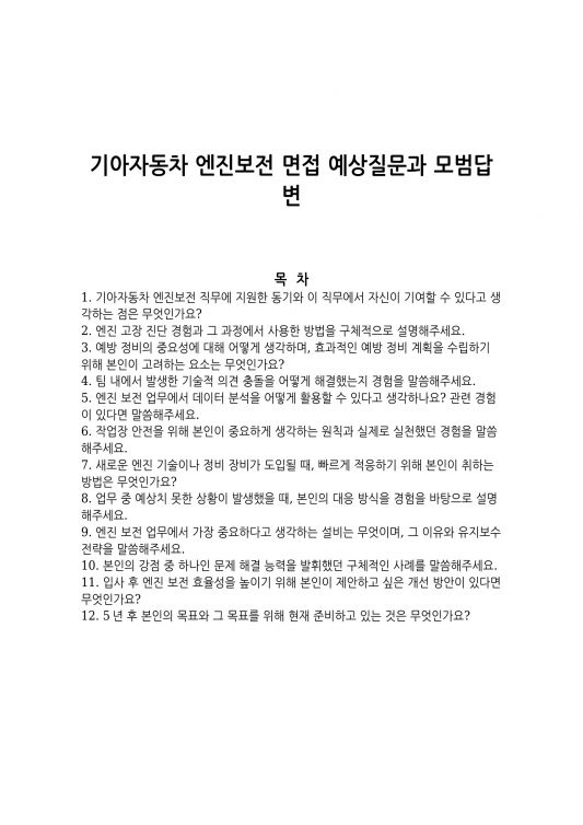 기아자동차 엔진보전 면접 예상질문과 모범답변