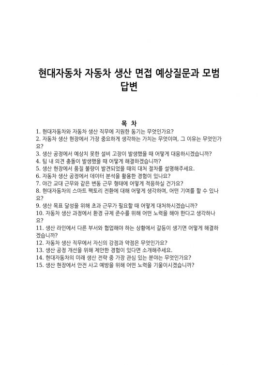 현대자동차 자동차 생산 면접 예상질문과 모범답변
