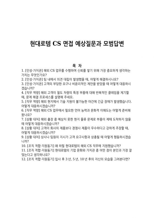현대로템 CS 면접 예상질문과 모범답변