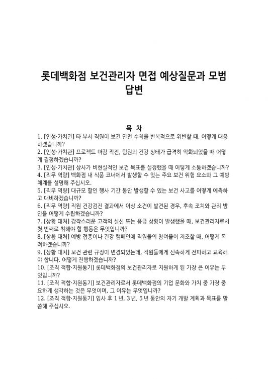 롯데백화점 보건관리자 면접 예상질문과 모범답변