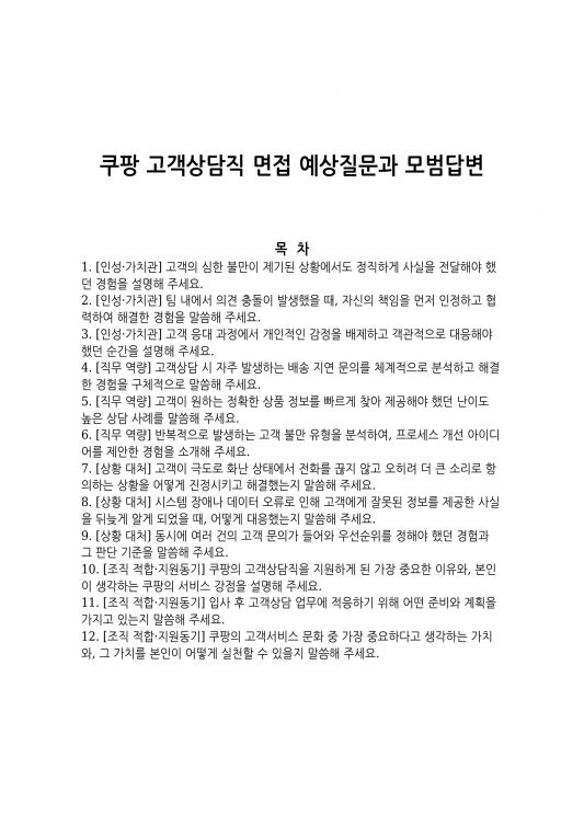 쿠팡 고객상담직 면접 예상질문과 모범답변